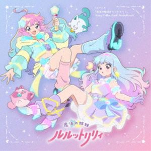 テレビアニメ マホウノシマイルルットリリィ ソング コレクションアンドサウンドトラックCD発売日2026/6/24詳しい納期他、ご注文時はご利用案内・返品のページをご確認くださいジャンルアニメ・ゲーム国内アニメ音楽　アーティスト（アニメーシ...