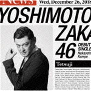 ヨシモトザカフォーティーシックス ナカセテクレヨCD発売日2018/12/26詳しい納期他、ご注文時はご利用案内・返品のページをご確認くださいジャンル邦楽J-POP　アーティスト吉本坂46収録時間26分27秒組枚数1商品説明吉本坂46 / ...