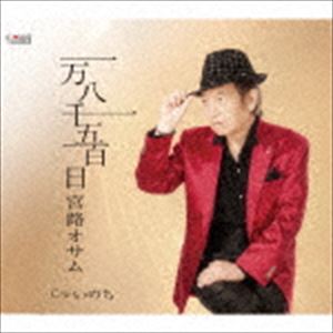 ミヤジオサム イチマンハッセンゴヒャクニチ イノチCD発売日2016/11/23詳しい納期他、ご注文時はご利用案内・返品のページをご確認くださいジャンル邦楽歌謡曲/演歌　アーティスト宮路オサム収録時間15分44秒組枚数1商品説明宮路オサム ...