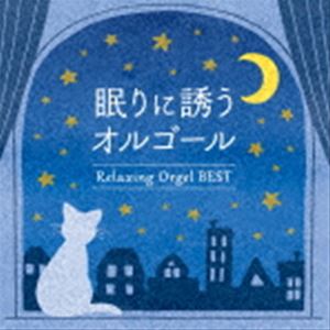 ネムリニサソウオルゴール ベストCD発売日2023/8/30詳しい納期他、ご注文時はご利用案内・返品のページをご確認くださいジャンルイージーリスニングヒーリング/ニューエイジ　アーティスト（オルゴール）収録時間130分44秒組枚数2関連キー...