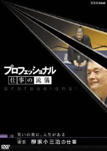 DVD発売日2009/6/26詳しい納期他、ご注文時はご利用案内・返品のページをご確認くださいジャンル国内TVドキュメンタリー　監督出演収録時間57分組枚数1商品説明プロフェッショナル 仕事の流儀 噺家 柳家小三治の仕事 笑いの奥に、人生が...