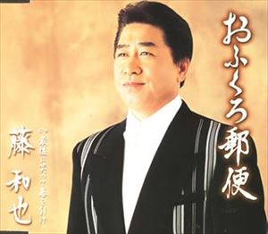 OFUKURO YUBIN／SAIGO NI WARATTE MAKU WO HIKECD発売日2006/2/8詳しい納期他、ご注文時はご利用案内・返品のページをご確認くださいジャンル邦楽歌謡曲/演歌　アーティスト藤和也収録時間18分24秒...