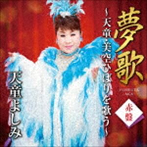 テンドウヨシミ ユメウタ アカバン テンドウ ミソラヒバリヲウタウCD発売日2017/6/21詳しい納期他、ご注文時はご利用案内・返品のページをご確認くださいジャンル邦楽歌謡曲/演歌　アーティスト天童よしみ収録時間70分24秒組枚数1商品説...