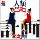 ドラネコホンポ ジンルイドラネコケイカクCD発売日2013/3/13詳しい納期他、ご注文時はご利用案内・返品のページをご確認くださいジャンル邦楽J-POP　アーティストどらネコ本舗収録時間組枚数1商品説明どらネコ本舗 / 人類どらネコ計画ジ...