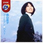 モリヤマリョウコ ゴールデン ベスト モリヤマリョウコCD発売日2011/4/6詳しい納期他、ご注文時はご利用案内・返品のページをご確認くださいジャンル邦楽歌謡曲/演歌　アーティスト森山良子収録時間59分20秒組枚数1商品説明森山良子 / ...