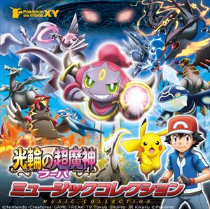 ポケモン ザ ムービーエックスワイ リングノチョウマジン フーパ ミュージックコレクションCD発売日2015/7/29詳しい納期他、ご注文時はご利用案内・返品のページをご確認くださいジャンルアニメ・ゲーム国内アニメ音楽　アーティスト（アニメ...