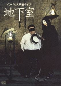 DVD発売日2011/11/23詳しい納期他、ご注文時はご利用案内・返品のページをご確認くださいジャンル趣味・教養お笑い　監督出演インパルス収録時間123分組枚数1商品説明インパルス／単独ライブ「地下室」2011年5月3、4日の2日間行なわ...
