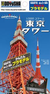 1/2000 カンタン プラモデル トウキョウタワー情景プラモデル発売日2026/8/18詳しい納期他、ご注文時はご利用案内・返品のページをご確認ください関連キーワード彩色済み情景モデルシリーズ童友社関連キーワード：スケールプラモデル スケ...