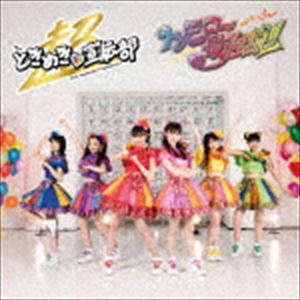 チョウトキメキセンデンブ トゥモローサイキョウセツCD発売日2020/8/26詳しい納期他、ご注文時はご利用案内・返品のページをご確認くださいジャンル邦楽J-POP　アーティスト超ときめき□宣伝部収録時間8分33秒組枚数1関連キーワード：と...