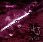 キリュウ トモシビCD発売日2012/11/7詳しい納期他、ご注文時はご利用案内・返品のページをご確認くださいジャンル邦楽ロック/ソウル　アーティスト己龍収録時間組枚数1商品説明己龍 / 灯（通常盤／TYPE C）トモシビ通常盤／TYPE ...