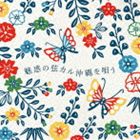 ヨナミネリカ ヤマザキケイコ ナカムラミユキ カネコリンタロウ ミワクノゲンカルオキナワヲウタウCD発売日2012/9/12詳しい納期他、ご注文時はご利用案内・返品のページをご確認くださいジャンル邦楽J-POP　アーティスト與那嶺理香・山崎...