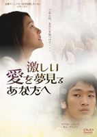 DVD発売日2012/3/23詳しい納期他、ご注文時はご利用案内・返品のページをご確認くださいジャンル海外TV韓国映画　監督出演キム・ナムジンパク・ジニワン・ジヘペク・スンウ収録時間67分組枚数1商品説明激しい愛を夢見るあなたへ人気ドラマ「...