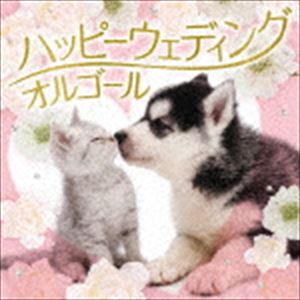 ハッピー ウェディング オルゴールCD発売日2019/9/18詳しい納期他、ご注文時はご利用案内・返品のページをご確認くださいジャンルイージーリスニングヒーリング/ニューエイジ　アーティスト（オルゴール）収録時間67分35秒組枚数1関連キー...