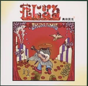 オクダタミオ ハナニナルCD発売日2002/3/20詳しい納期他、ご注文時はご利用案内・返品のページをご確認くださいジャンル邦楽ロック/ソウル　アーティスト奥田民生収録時間10分13秒組枚数1関連キーワード：シングル商品説明奥田民生 / 花...