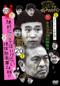 ダウンタウンノガキノツカイヤアラヘンデディーブイディー20カンハツバイキネン20ゼッタイニワラッテハイケナイチキュウボウエイグンニジュウヨジ1ゴゼンハチジカラDVD発売日2014/12/3詳しい納期他、ご注文時はご利用案内・返品のページをご...