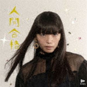 ドラマチックアラスカ ニンゲンゴウカクCD発売日2021/8/25詳しい納期他、ご注文時はご利用案内・返品のページをご確認くださいジャンル邦楽ロック/ソウル　アーティストドラマチックアラスカ収録時間34分59秒組枚数1商品説明ドラマチックア...