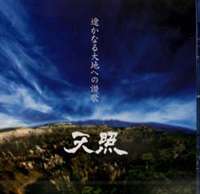 DVD発売日2006/1/25詳しい納期他、ご注文時はご利用案内・返品のページをご確認くださいジャンル音楽その他　監督出演天照収録時間組枚数1商品説明天照／遼かなる大地への讃歌“和とデジタルの融合”を目指す2人組ビジュアルユニット・天照の第...
