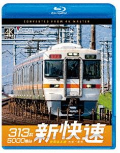 ビコムブルーレイシリーズ313ケイ5000バンダイシンカイソクトウカイドウホンセンオオガキカラトヨハシBlu-ray発売日2026/8/21初回予約分締切日2026/7/14 AM 7:59詳しい納期他、ご注文時はご利用案内・返品のページを...