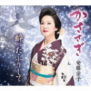 アンドウエイコ カササギ ヨッタフリシテCD発売日2016/11/9詳しい納期他、ご注文時はご利用案内・返品のページをご確認くださいジャンル邦楽歌謡曲/演歌　アーティスト安藤栄子収録時間18分55秒組枚数1商品説明安藤栄子 / かささぎ／酔...