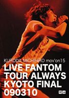 DVD発売日2011/5/11詳しい納期他、ご注文時はご利用案内・返品のページをご確認くださいジャンル音楽Jポップ　監督出演黒田倫弘収録時間組枚数商品説明黒田倫弘／KURODA MICHIHIRO mov’on 15 LIVE FANTOM...