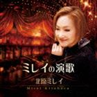 MIREI NO ENKACD発売日2014/6/4詳しい納期他、ご注文時はご利用案内・返品のページをご確認くださいジャンル邦楽歌謡曲/演歌　アーティスト北原ミレイ収録時間60分06秒組枚数1商品説明北原ミレイ / ミレイの演歌MIREI ...