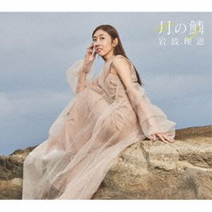 イワナミリエ ツキノウロコCD発売日2024/12/4詳しい納期他、ご注文時はご利用案内・返品のページをご確認くださいジャンル邦楽歌謡曲/演歌　アーティスト岩波理恵収録時間29分00秒組枚数1商品説明岩波理恵 / 月の鱗ツキノウロコ心に染み...