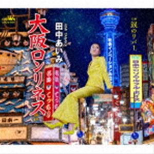 タナカアイミ オオサカロンリネス ナミダノリバーCD発売日2022/8/3詳しい納期他、ご注文時はご利用案内・返品のページをご確認くださいジャンル邦楽歌謡曲/演歌　アーティスト田中あいみ収録時間17分38秒組枚数1商品説明田中あいみ / 大...