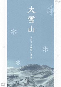 DVD発売日2011/2/25詳しい納期他、ご注文時はご利用案内・返品のページをご確認くださいジャンル国内TVドキュメンタリー　監督出演収録時間89分組枚数1商品説明大雪山 雪が育む神秘の高原北海道の中央に位置し、南北63キロに渡って連なり...