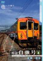 DVD発売日2006/10/25詳しい納期他、ご注文時はご利用案内・返品のページをご確認くださいジャンル趣味・教養電車　監督出演収録時間130分組枚数1商品説明パシナコレクション 台湾国鉄シリーズ 特急 自強号 PART8鉄道ファンから熱い...