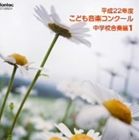 ヘイセイ22ネンドコドモオンガクコンクール チュウガッコウガッソウヘン1CD発売日2011/4/27詳しい納期他、ご注文時はご利用案内・返品のページをご確認くださいジャンル学芸・童謡・純邦楽その他　アーティスト（V.A.）収録時間組枚数1商...