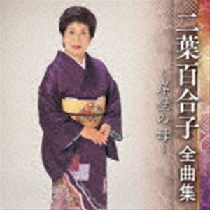 フタバユリコ フタバユリコ ゼンキョクシュウ ガンペキノハハCD発売日2022/10/5詳しい納期他、ご注文時はご利用案内・返品のページをご確認くださいジャンル邦楽歌謡曲/演歌　アーティスト二葉百合子収録時間74分41秒組枚数1商品説明二葉...