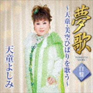 テンドウヨシミ ユメウタ シロバン テンドウ ミソラヒバリヲウタウCD発売日2017/6/21詳しい納期他、ご注文時はご利用案内・返品のページをご確認くださいジャンル邦楽歌謡曲/演歌　アーティスト天童よしみ収録時間71分34秒組枚数1商品説...