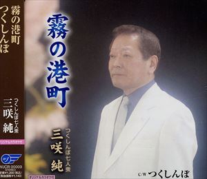 KIRI NO MINATOMACHI／TSUKUSHINBOCD発売日2007/8/8詳しい納期他、ご注文時はご利用案内・返品のページをご確認くださいジャンル邦楽歌謡曲/演歌　アーティスト三咲純収録時間18分44秒組枚数1商品説明三咲純 ...