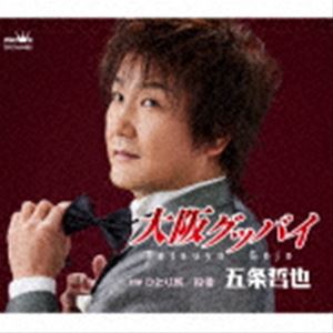 ゴジョウテツヤ オオサカグッバイCD発売日2022/4/27詳しい納期他、ご注文時はご利用案内・返品のページをご確認くださいジャンル邦楽歌謡曲/演歌　アーティスト五条哲也収録時間28分27秒組枚数1商品説明五条哲也 / 大阪グッバイオオサカ...