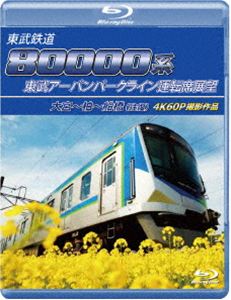 トウブテツドウ80000ケイトウブアーバンパークラインウンテンセキテンボウブルーレイオオミヤカラカシワカラフナバシオウフク4ケイ60ピーサツエイサクヒンBlu-ray発売日2026/6/29詳しい納期他、ご注文時はご利用案内・返品のページを...