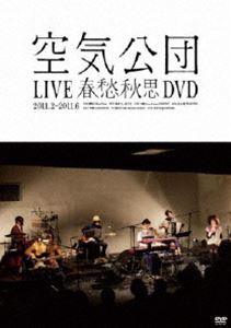 DVD発売日2012/1/25詳しい納期他、ご注文時はご利用案内・返品のページをご確認くださいジャンル音楽Jポップ　監督出演空気公団 収録時間組枚数商品説明空気公団／LIV春愁愁思DVD2011年2月から6月にかけて行なわれた空気公団のツア...