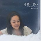 アヤノヒビキ ハルマツキミヘCD発売日2008/2/29詳しい納期他、ご注文時はご利用案内・返品のページをご確認くださいジャンルクラシック管弦楽曲　アーティスト綾乃ひびき収録時間20分42秒組枚数1商品説明綾乃ひびき / 春待つ君へハルマツ...