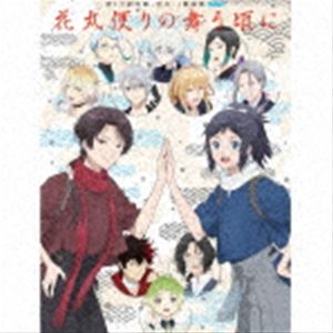 トク トウケンランブ ハナマル ウタヨミシュウ ユキノマキCD発売日2022/5/25詳しい納期他、ご注文時はご利用案内・返品のページをご確認くださいジャンルアニメ・ゲーム国内アニメ音楽　アーティスト（アニメーション）大和守安定CV：市来光...