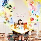ITO KANAE 1ST ALBUMCD発売日2011/11/23詳しい納期他、ご注文時はご利用案内・返品のページをご確認くださいジャンルアニメ・ゲーム国内アニメ音楽　アーティスト伊藤かな恵収録時間組枚数1商品説明伊藤かな恵 / 伊藤かな...