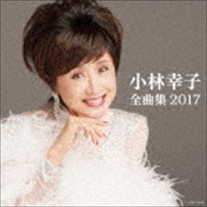 コバヤシサチコ コバヤシサチコゼンキョクシュウ 2017CD発売日2017/10/18詳しい納期他、ご注文時はご利用案内・返品のページをご確認くださいジャンル邦楽歌謡曲/演歌　アーティスト小林幸子収録時間70分19秒組枚数1商品説明小林幸子...