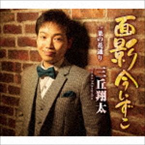 ミツオカショウタ オモカゲイマイズコ ナノハナドオリCD発売日2018/4/4詳しい納期他、ご注文時はご利用案内・返品のページをご確認くださいジャンル邦楽歌謡曲/演歌　アーティスト三丘翔太収録時間19分54秒組枚数1商品説明三丘翔太 / 面...