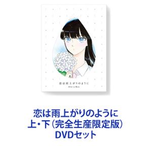 DVDセット発売日2018/6/27詳しい納期他、ご注文時はご利用案内・返品のページをご確認くださいジャンルアニメテレビアニメ　監督渡辺歩出演渡部紗弓平田広明宮島えみ福原遥池田純矢前野智昭収録時間組枚数6商品説明恋は雨上がりのように 上・下...