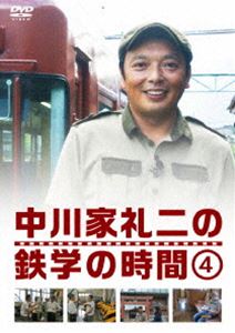 DVD発売日2015/2/25詳しい納期他、ご注文時はご利用案内・返品のページをご確認くださいジャンル国内TVバラエティ　監督出演中川家礼二収録時間110分組枚数1商品説明中川家礼二の鉄学の時間4鉄道大好き芸人“中川家礼二”が鉄道に関する様...