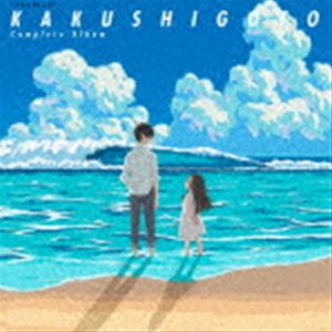テレビアニメ カクシゴト コンプリートアルバムCD発売日2021/6/9詳しい納期他、ご注文時はご利用案内・返品のページをご確認くださいジャンルアニメ・ゲーム国内アニメ音楽　アーティスト（V.A.）大滝詠一大槻ケンヂとめぐろ川たんていじむし...