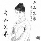 キムキョウダイ キムキョウダイ ゴールデンヒッツCD発売日2014/4/16詳しい納期他、ご注文時はご利用案内・返品のページをご確認くださいジャンル邦楽J-POP　アーティストキム兄弟収録時間52分21秒組枚数1商品説明キム兄弟 / キム兄...