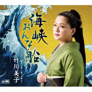 タケガワミコ カイキョウオンナブネCD発売日2025/4/2詳しい納期他、ご注文時はご利用案内・返品のページをご確認くださいジャンル邦楽歌謡曲/演歌　アーティスト竹川美子収録時間25分10秒組枚数1関連キーワード：シングル商品説明竹川美子 ...