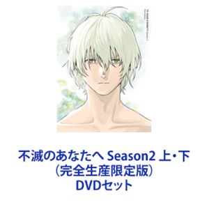 DVDセット発売日2023/7/26詳しい納期他、ご注文時はご利用案内・返品のページをご確認くださいジャンルアニメテレビアニメ　監督佐山聖子出演川島零士楠木ともり斎賀みつき子安武人稲川英里収録時間組枚数4商品説明不滅のあなたへ Season...