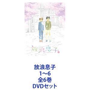 DVDセット発売日2011/9/21詳しい納期他、ご注文時はご利用案内・返品のページをご確認くださいジャンルアニメテレビアニメ　監督あおきえい出演畠山航輔瀬戸麻沙美南里侑香南條愛乃豊崎愛生収録時間組枚数10商品説明放浪息子 1〜6 全6巻女...
