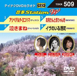 DVD発売日2014/5/28詳しい納期他、ご注文時はご利用案内・返品のページをご確認くださいジャンル趣味・教養その他　監督出演収録時間組枚数1商品説明テイチクDVDカラオケ 音多Station W収録内容アリベデルチ・ヨコハマ／泣きまね／...
