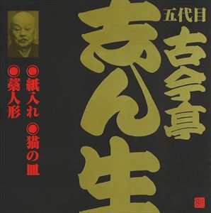 ココンテイシンショウ カミイレネコノサラワラニンギョウ2CD発売日2001/3/21詳しい納期他、ご注文時はご利用案内・返品のページをご確認くださいジャンル学芸・童謡・純邦楽落語/演芸　アーティスト古今亭志ん生［五代目］収録時間74分07秒...